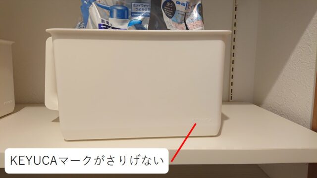 KEYUCAのハンドル付きストッカーが最高すぎた【ダイソーやニトリとの比較】 | のちぐらし